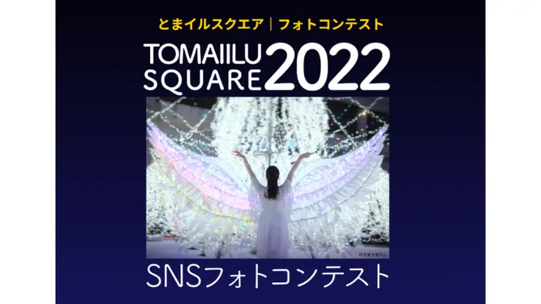 とまイルスクエア フォトコンテスト TOMAILLU SQUARE 2022 SNSフォトコンテスト（苫小牧市）| Domingo -ドミンゴ-