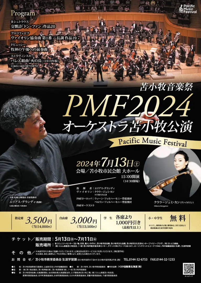 PMF2024苫小牧公演～PMFオーケストラ演奏会（苫小牧市）| Domingo -ドミンゴ-